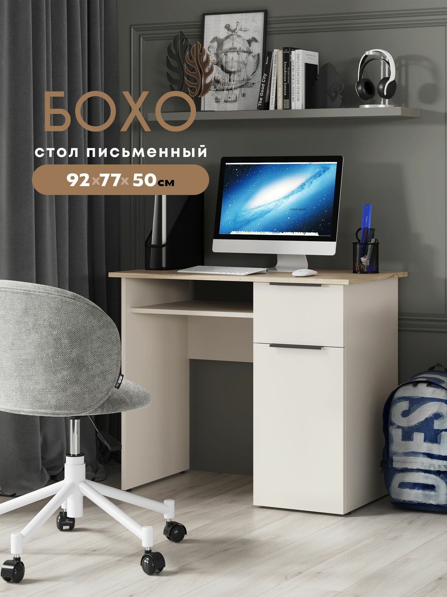 Стол письменный с тумбой "Бохо" СП-002 (Кашемир / Дуб крафт серый)