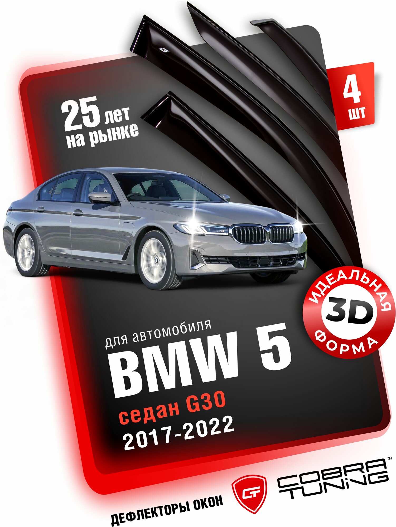 Дефлекторы боковых окон для BMW (БМВ) 5 седан (G30) 2017-2022, ветровики на двери автомобиля, Cobra Tuning