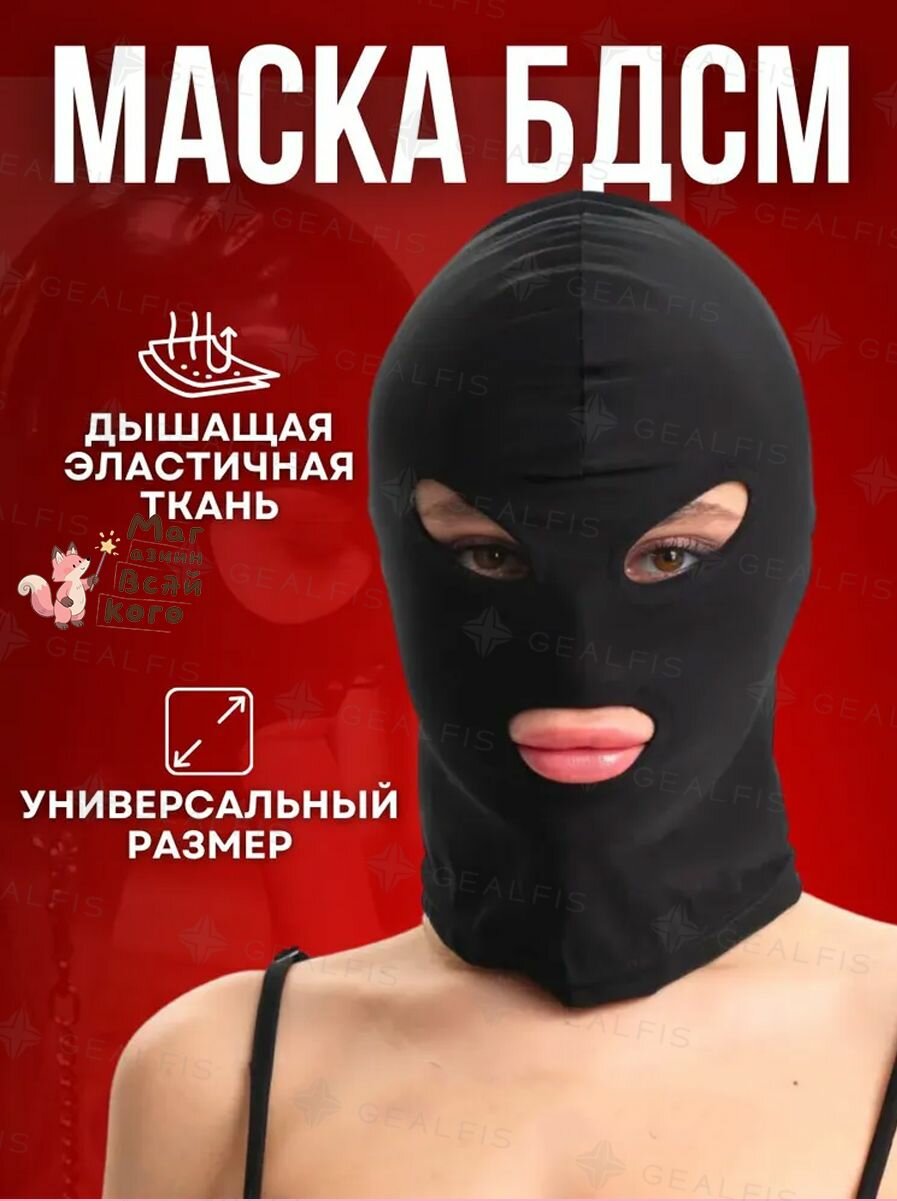 Маска эротическая БДСМ для ролевых игр, с вырезами для глаз и рта, балаклава секс игрушка