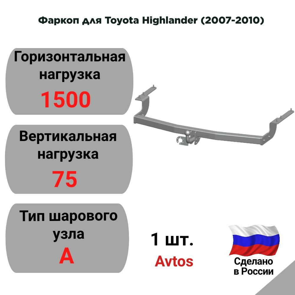 Фаркоп для Toyota Highlander (2007-2010) + электрика "Avtos" TY32