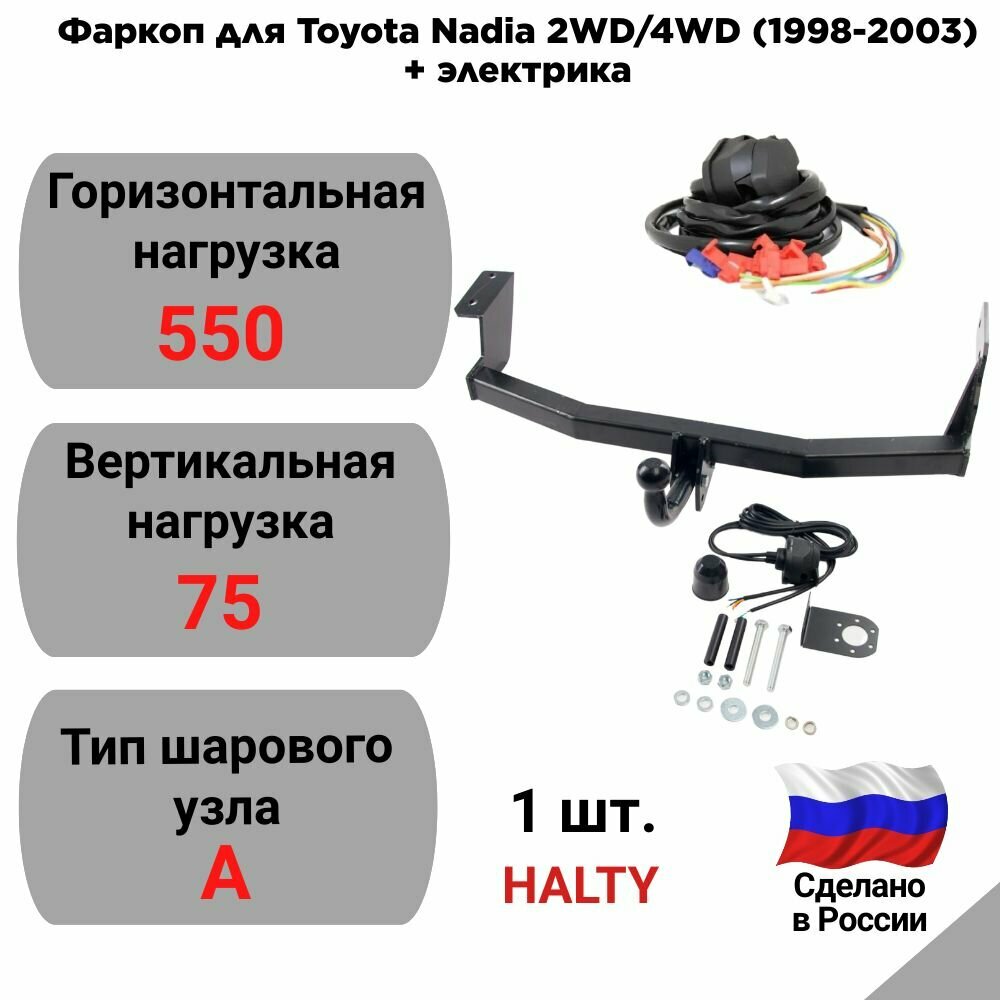 Фаркоп для Toyota Nadia 2WD/4WD (1998-2003) + электрика "Halty" TNAD98A