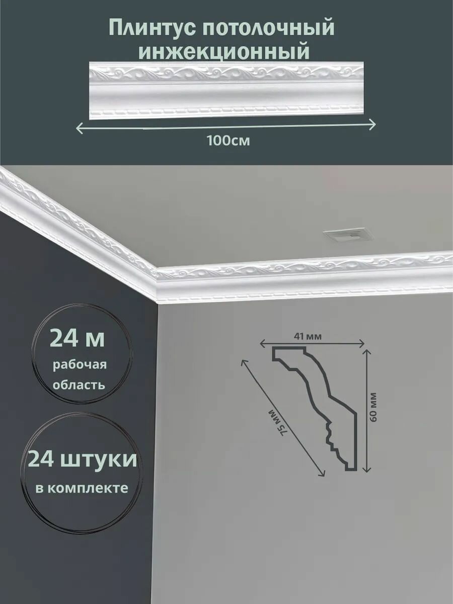 Плинтус потолочный инжекц. 8002-24шт