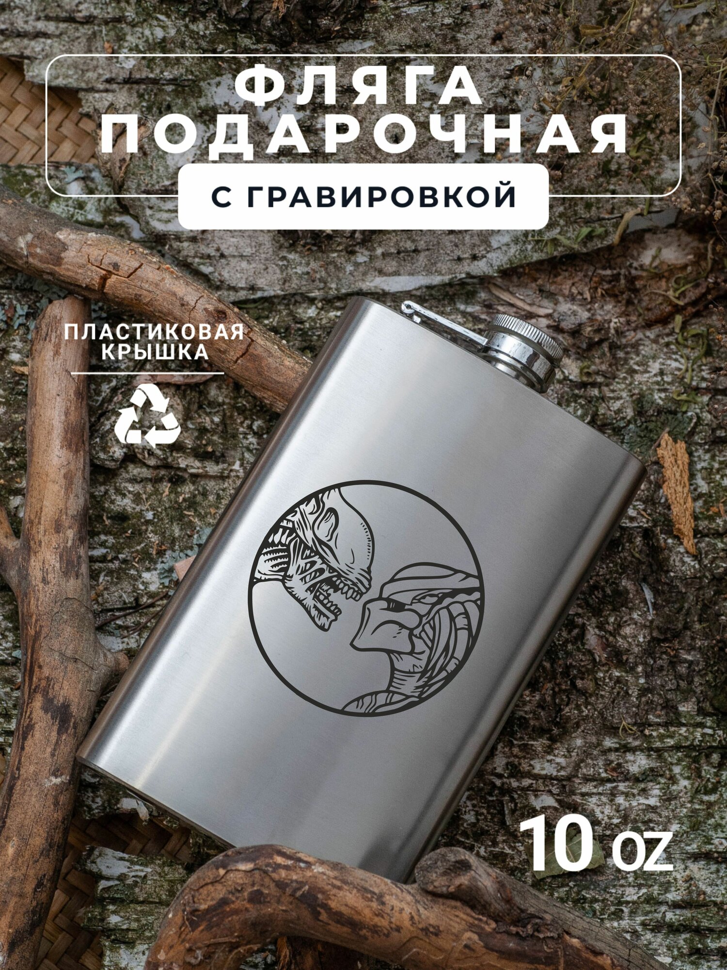 Фляга с гравировкой Хищник/Чужой