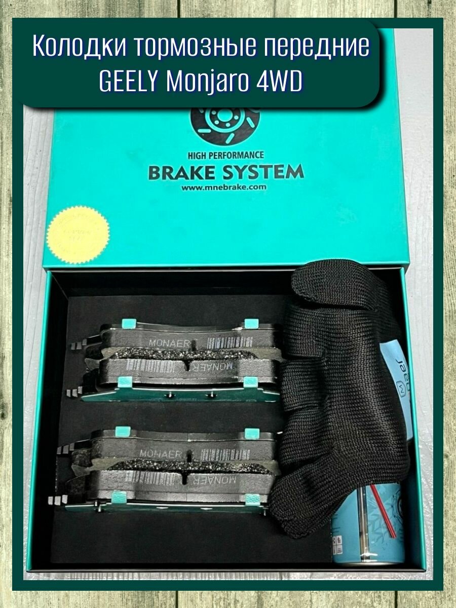 Колодки тормозные передние MONAER для Geely Monjaro 4WD, керамические