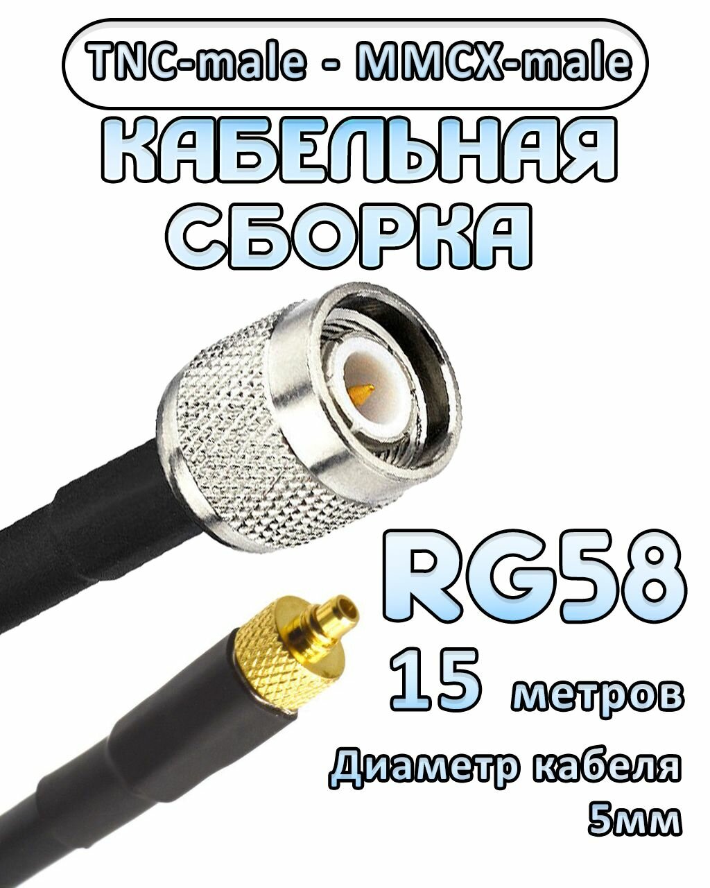 Кабельная сборка 50 Ом на RG-58 с разъемами TNC-male - MMCX-male, 15 метров
