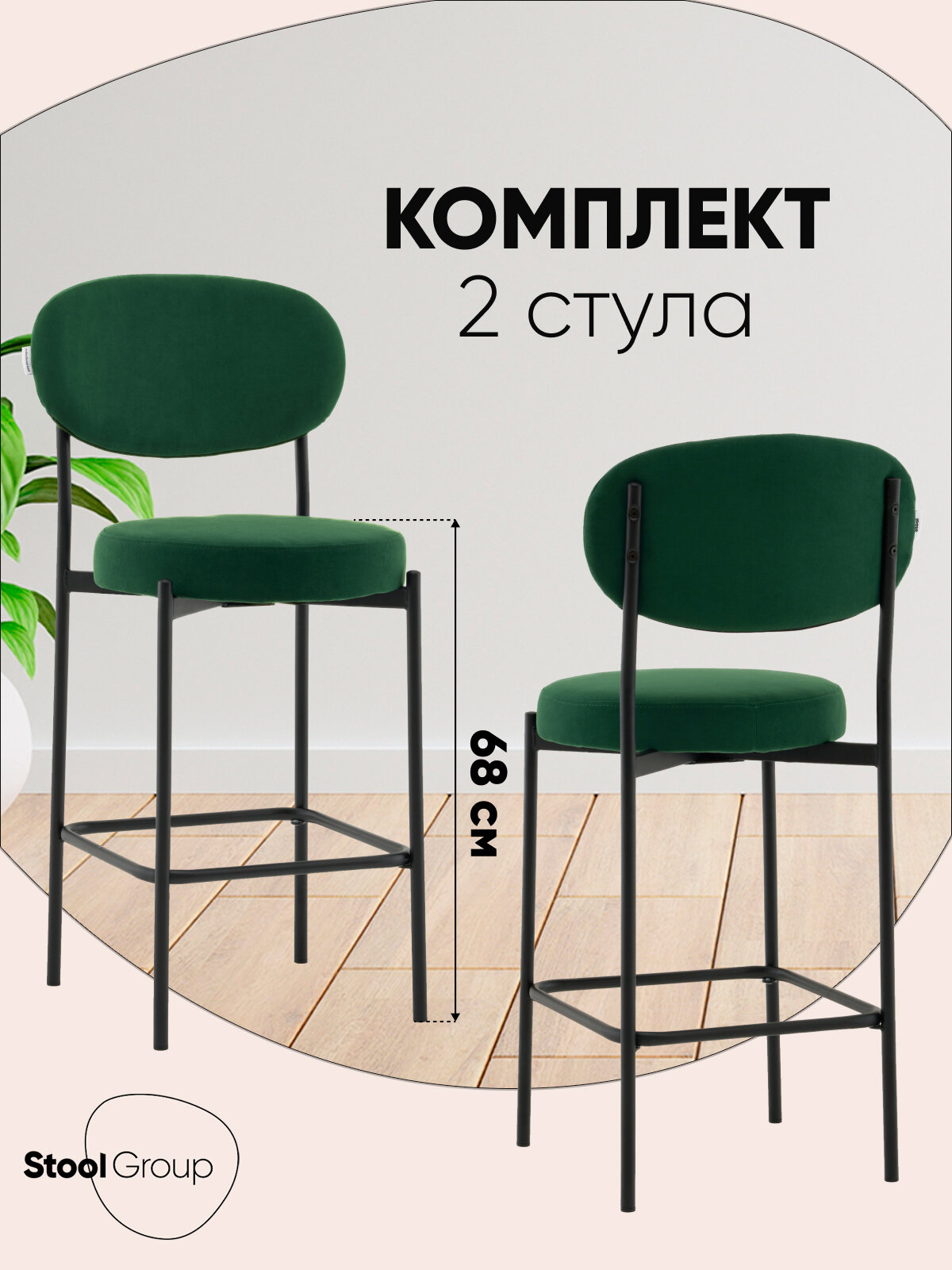 Стулья Полубарные Бриф DD, обивка велюр, цвет зелёный, комплект 2 штки