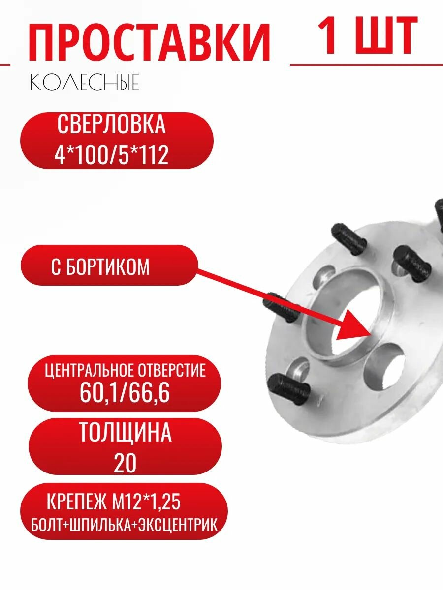 Проставка колесная 1шт 20мм 4*100/5*112 ЦО60,1/66,6 м12*1,5 б+ш+э 20мм с/б