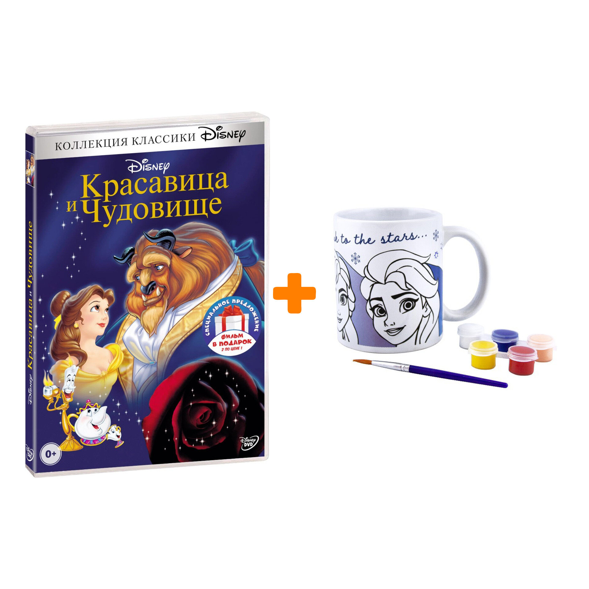Красавица и Чудовище / Холодное Сердце М/Ф 2DVD + Кружка Холодное сердце Звёзды с красками и кисточкой