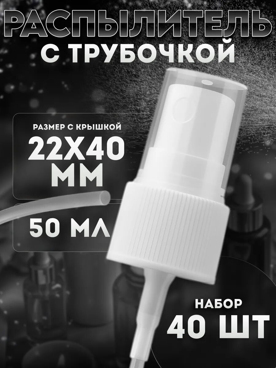 Набор колпачков-распылителей для жидкостей с крышкой 50 мл 22 мм 40 шт