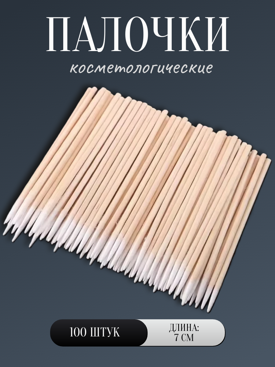 Палочки косметологические односторонние 7 см 100 шт