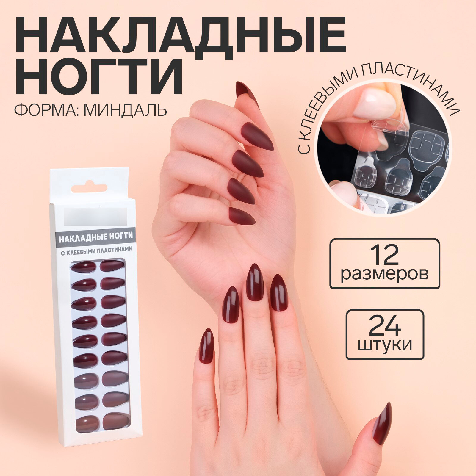 Накладные ногти, 24 шт, с клеевыми пластинами, форма миндаль, цвет бордовый, 1 набор