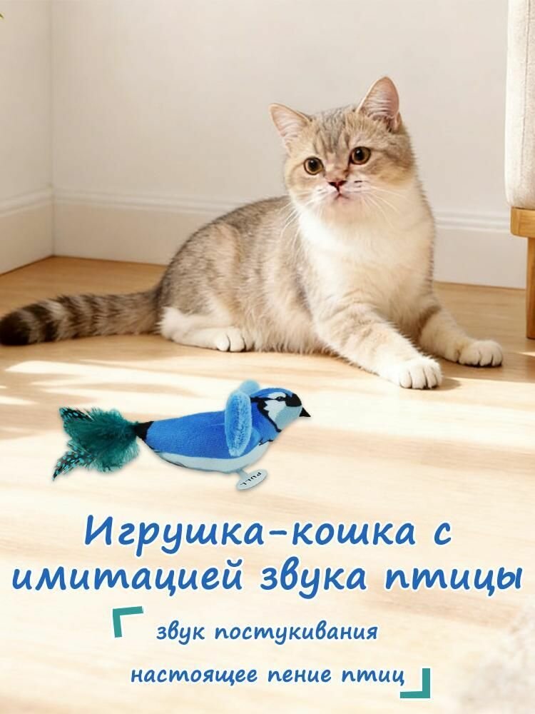 Интерактивная игрушка для животных, Птичка со звуковым
