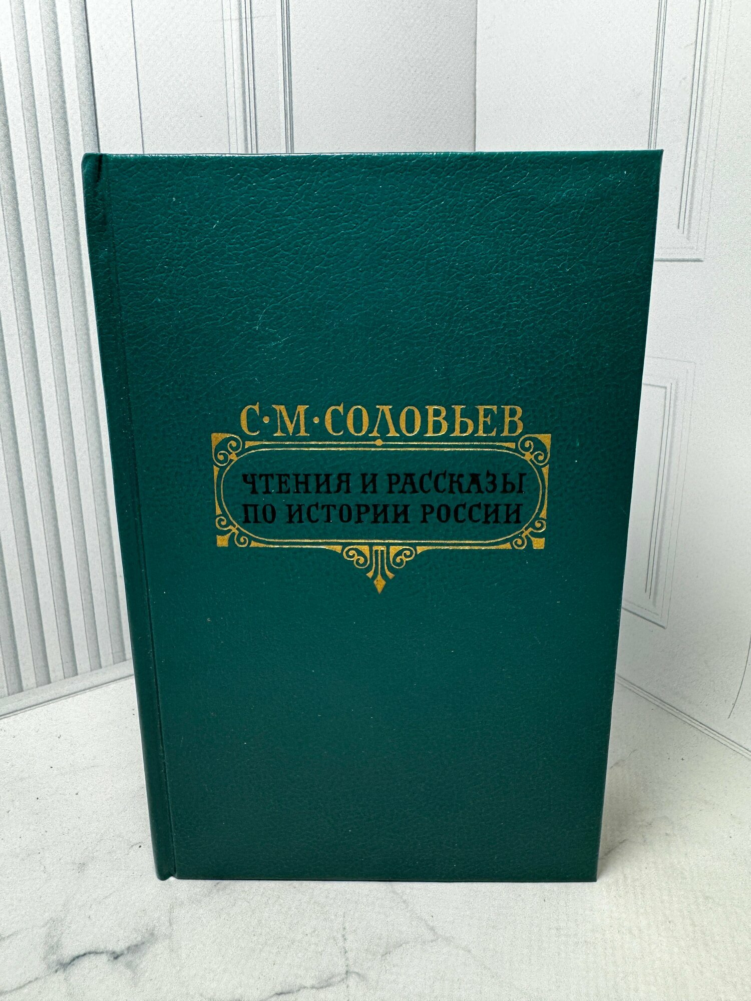 Чтения и рассказы по истории России / Соловьев Сергей Михайлович
