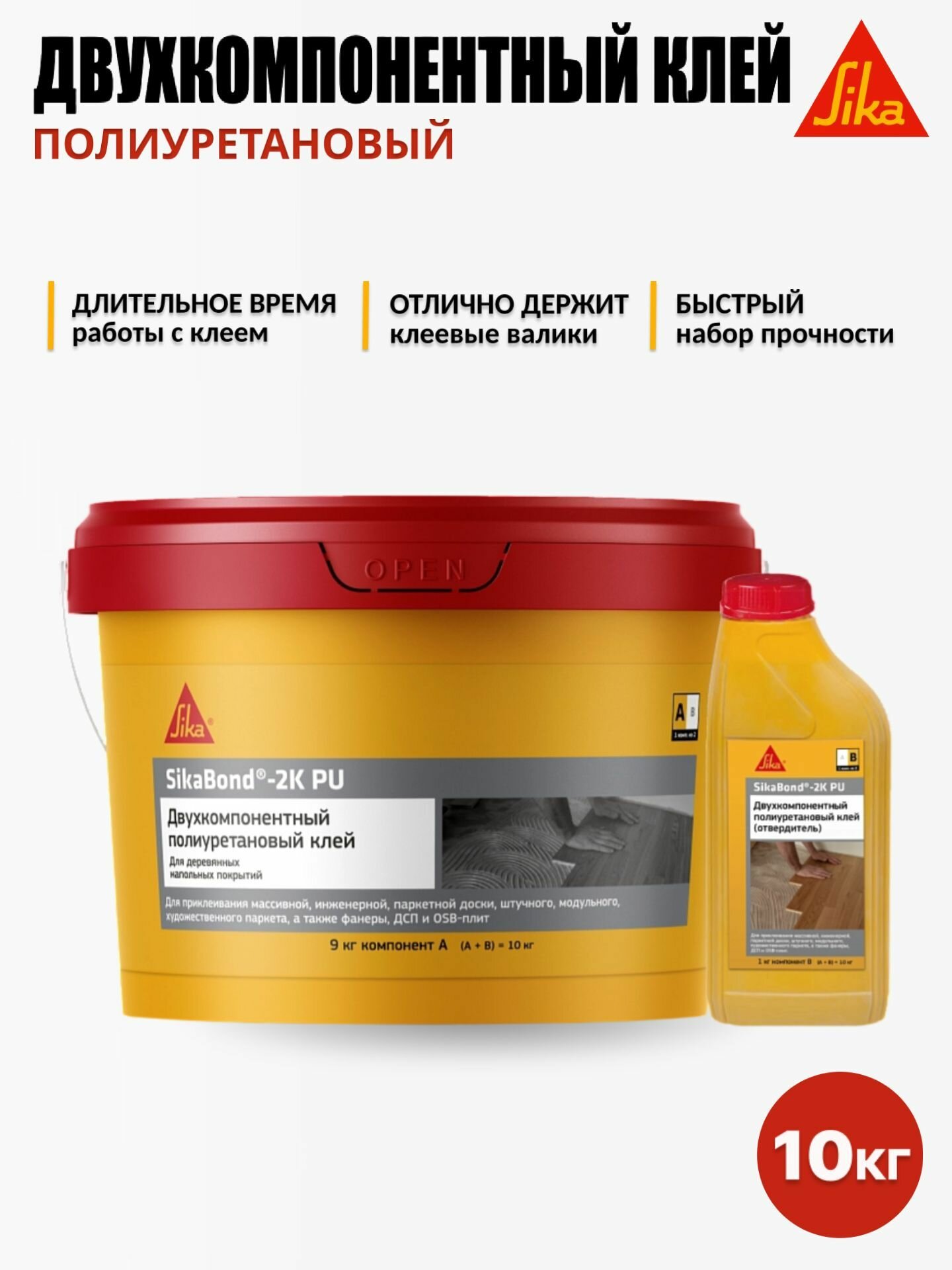 Двухкомпонентный полиуретановый клей Sikabond-2K PU (А+В), 10кг