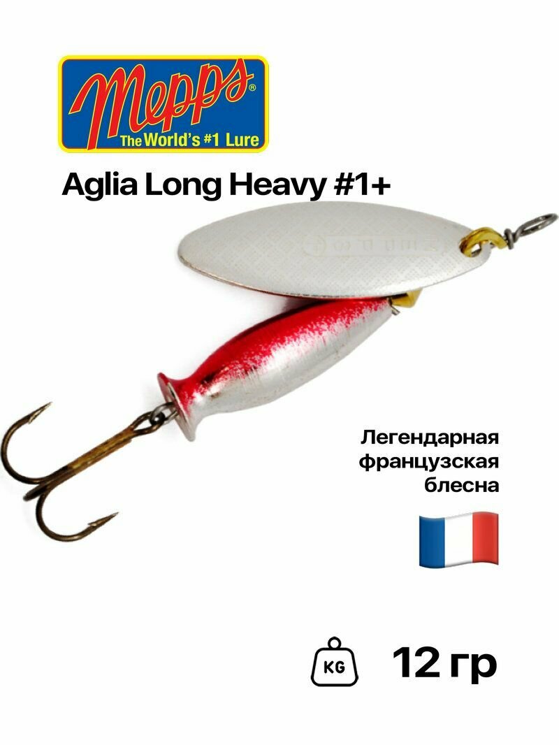 Блесна вращающаяся Mepps Aglia Long Heavy, №1+, 12 гр, #S