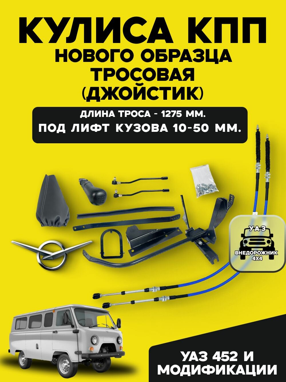 Кулиса КПП УАЗ 452 Буханка нового образца тросовая (джойстик) под лифт кузова 10-50 мм