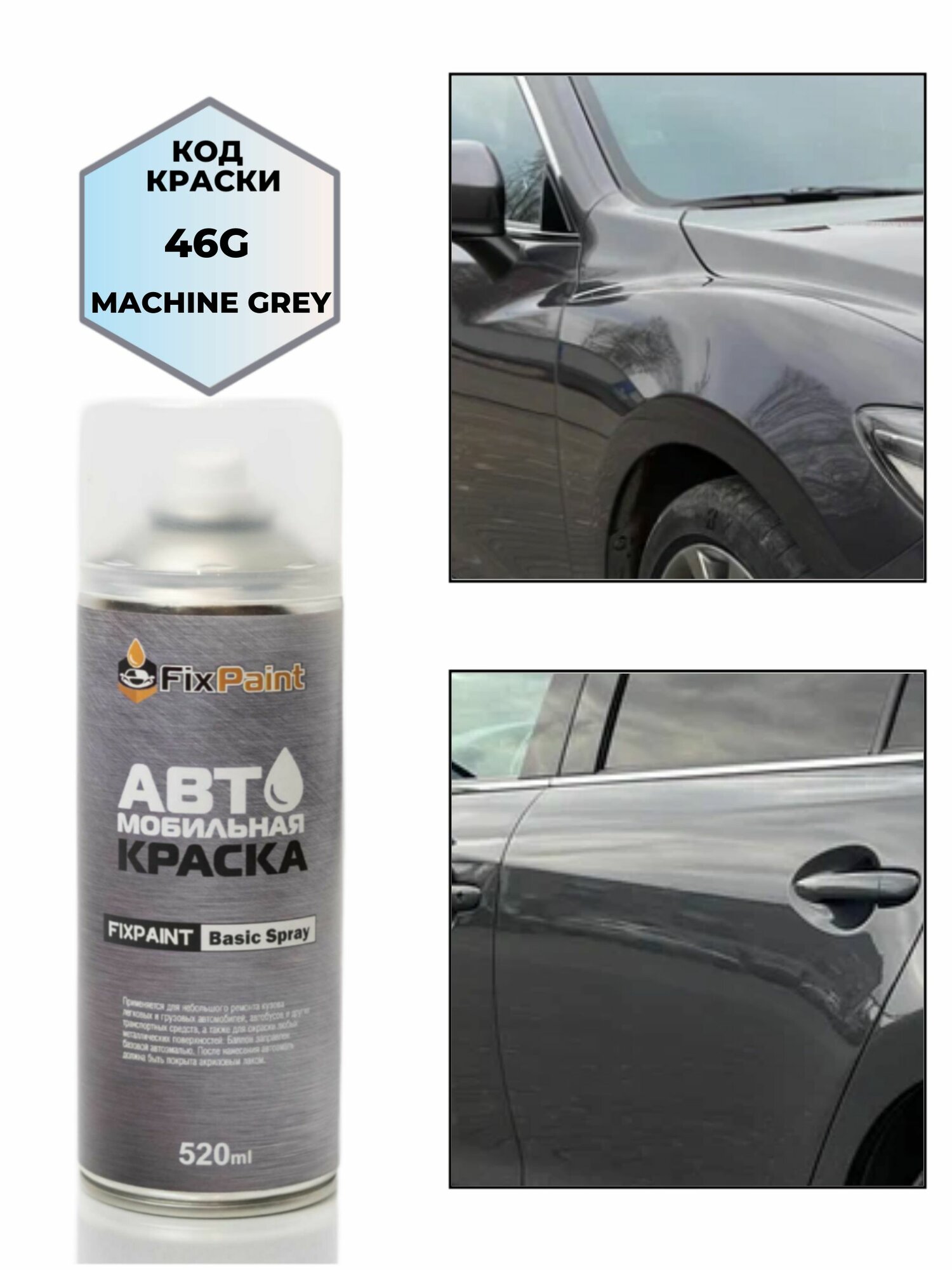 Краска MAZDA 6(GJ), код 46G, MACHINE GREY, автомобильная эмаль FixPaint Spray в аэрозольном баллончике 520 мл