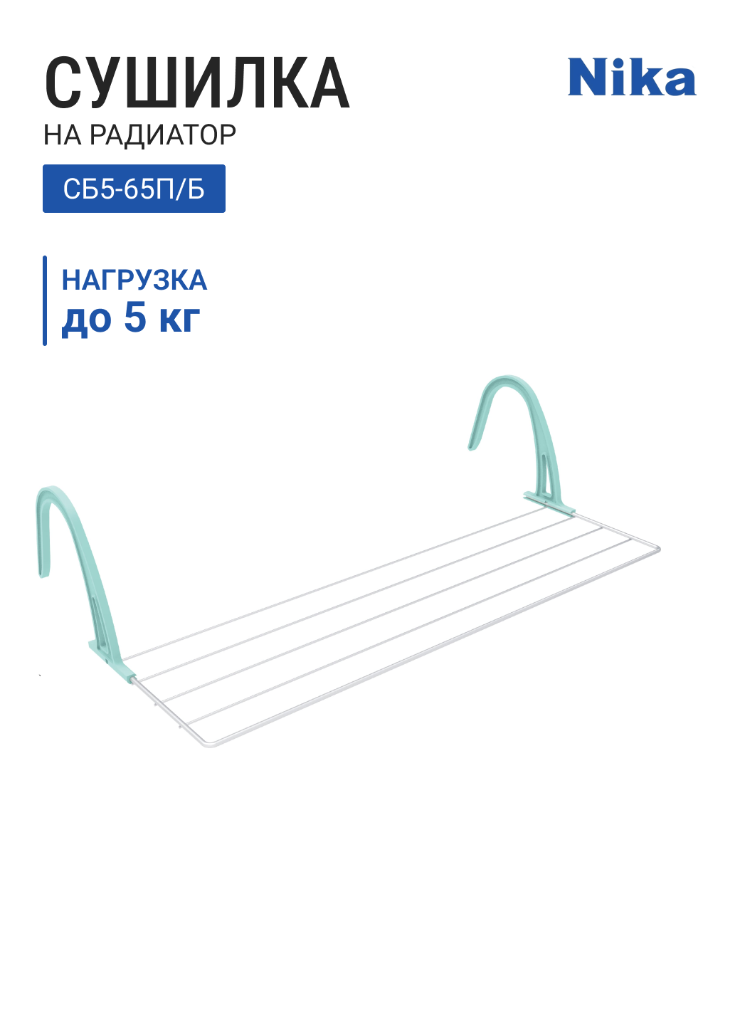 Сушилка для белья подвесная НИКА СБ5-65П/Б, белый, на батарею, сушильное полотно - 3 м, нагрузка - до 5 кг