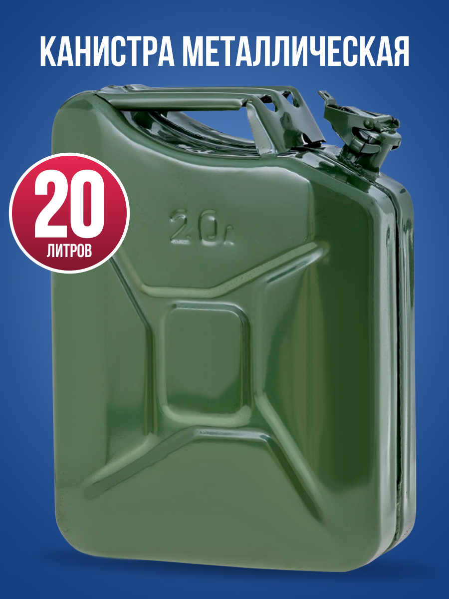 Канистра металлическая для ГСМ, 20 л / Канистра для бензина, дизеля, технических жидкостей