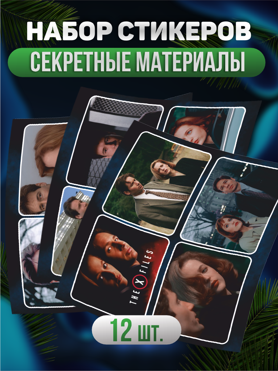 Наклейки на телефон Секретные материалы сериал