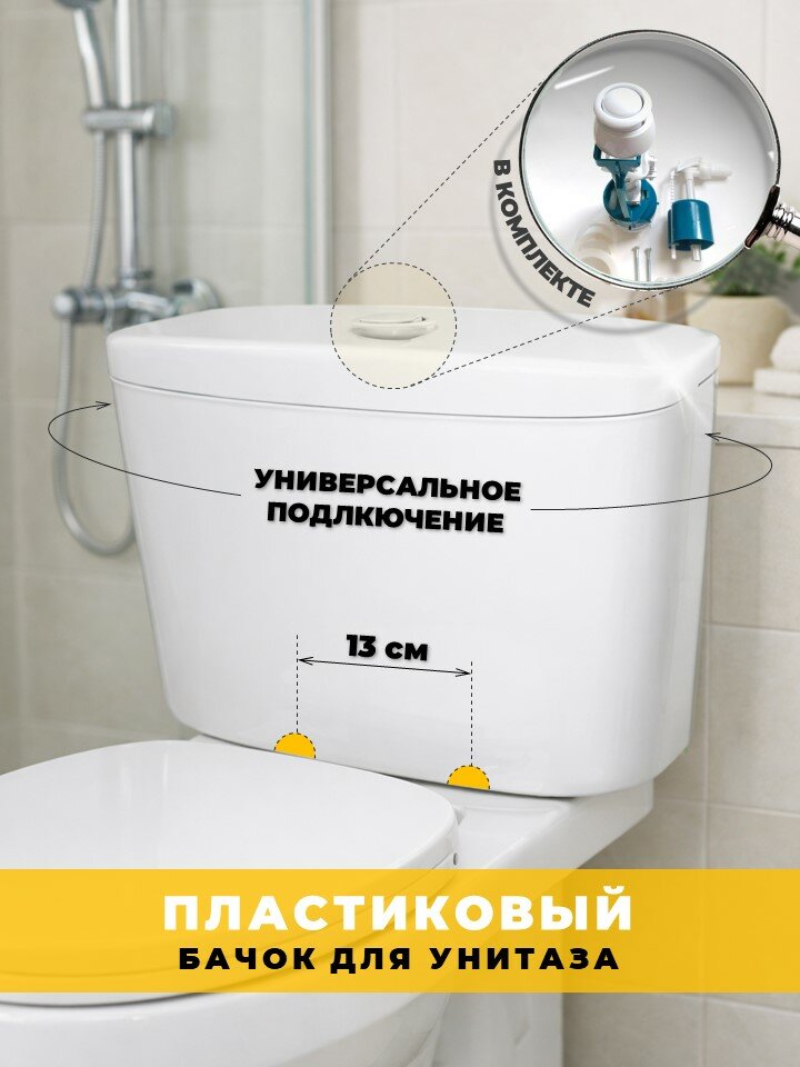 Сливной бачок для унитаза с арматурой, пластиковый, боковая подводка