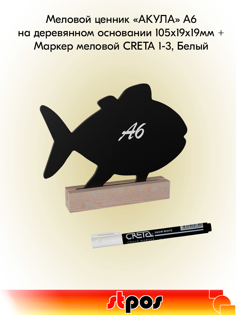 Комплект Меловой ценник "акула" А6 на деревянном основании 105х19х19 мм + Маркер меловой CRETA 1-3, Белый