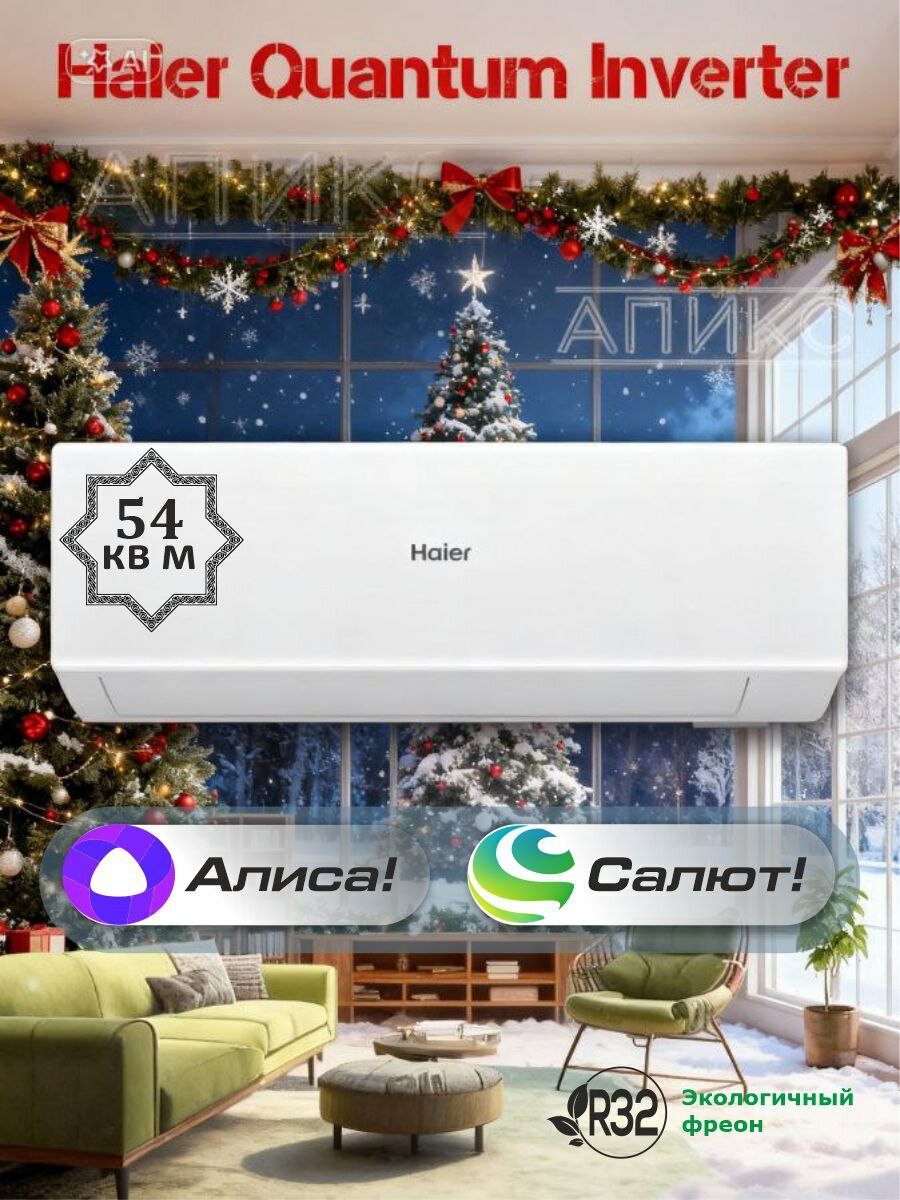 Сплит-система 18 инверторная HAIER Quantum AS50HQJ1HRA-W, кондиционер для дома , до 50м2