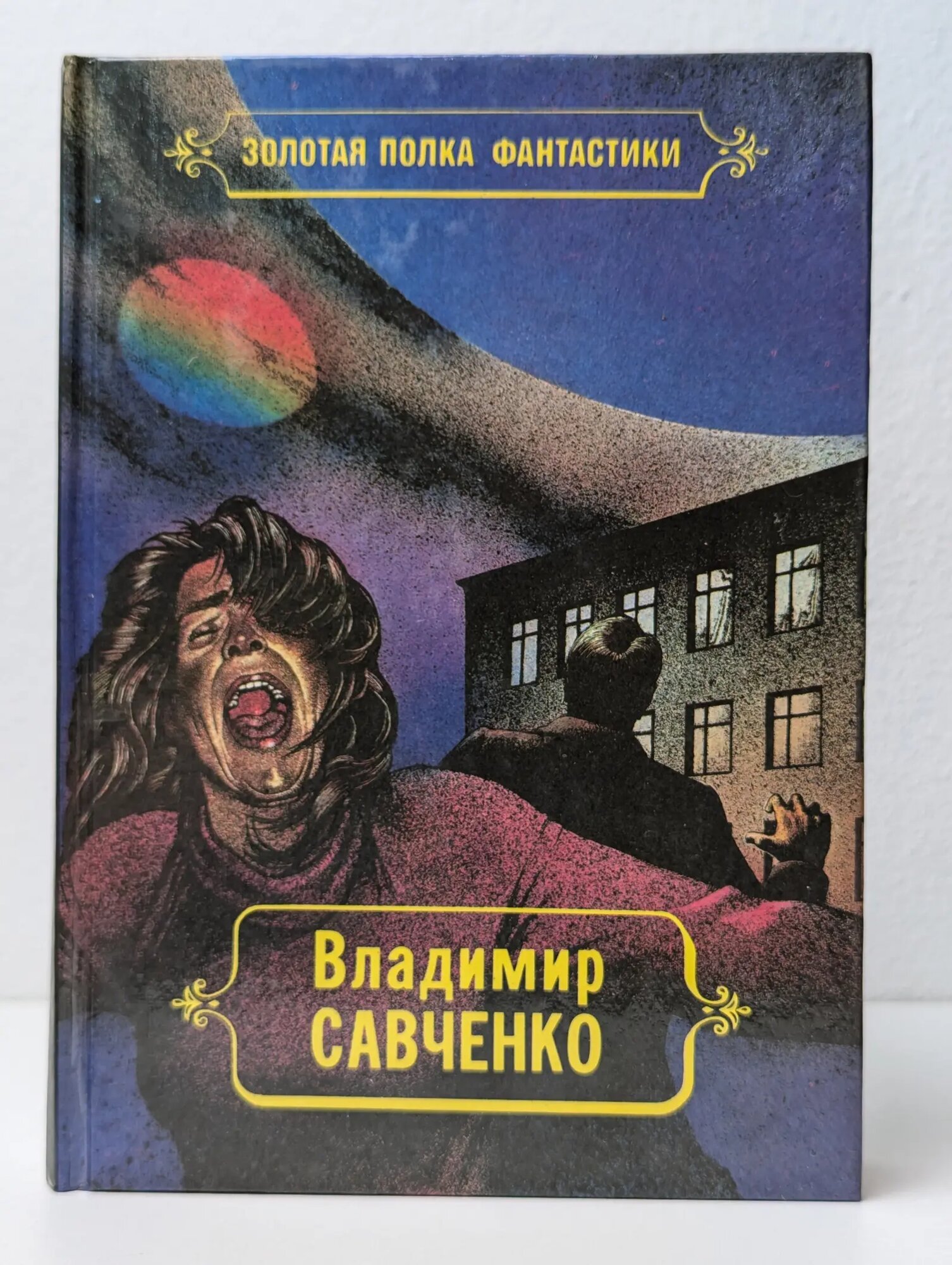 Должность во вселенной. Пятое измерение. Час таланта Савченко Владимир Иванович 1993