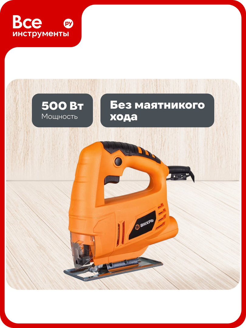 Электрический лобзик Вихрь ЛЭ-55Б 72/9/5, для удаления опилок