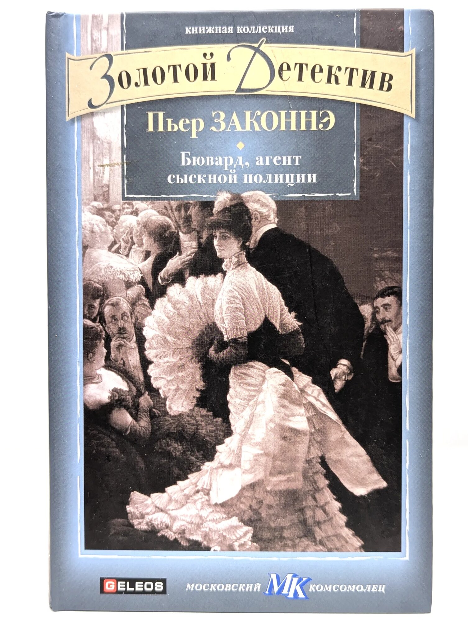 Бювард, агент сыскной полиции Законнэ Пьер 2012
