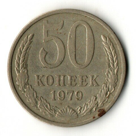 50 копеек 1979 год СССР VF-