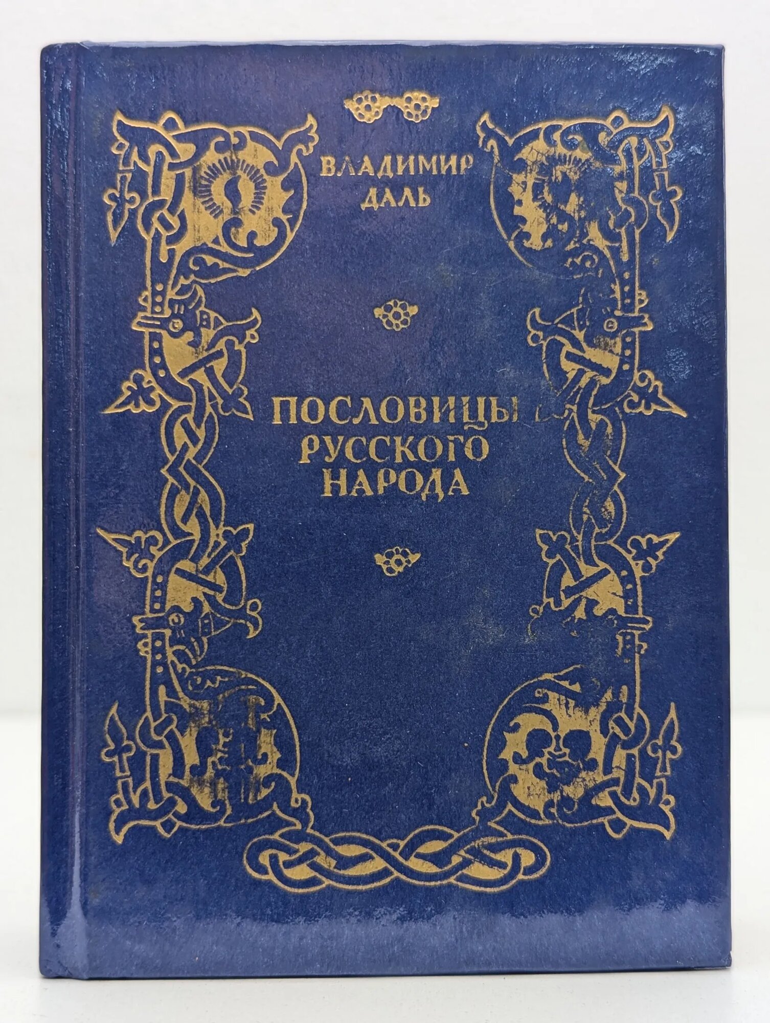 Пословицы русского народа. В 3 томах. Том 2 Даль Владимир Иванович 1994