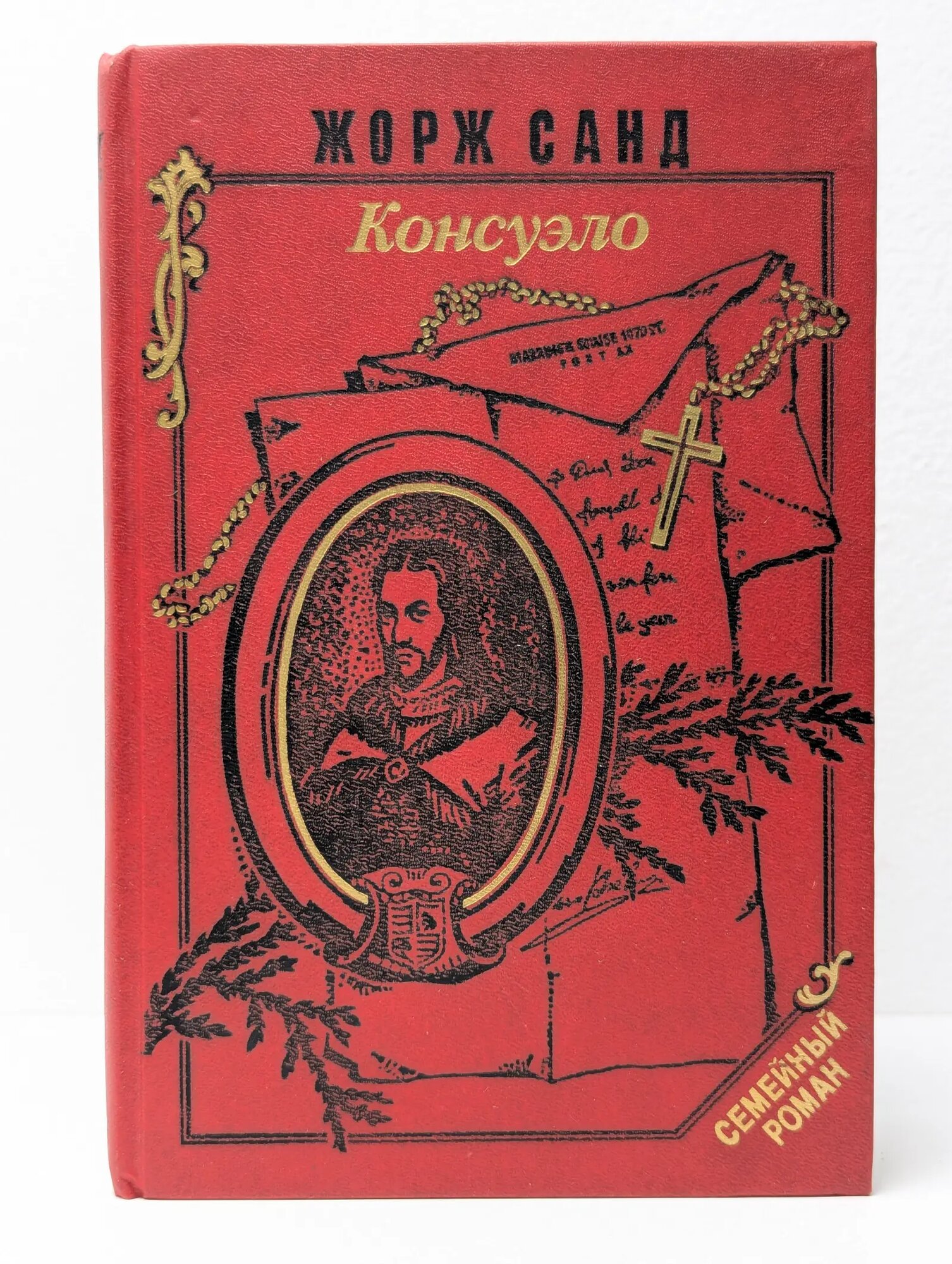 Консуэло. Том 2 Санд Жорж 1992