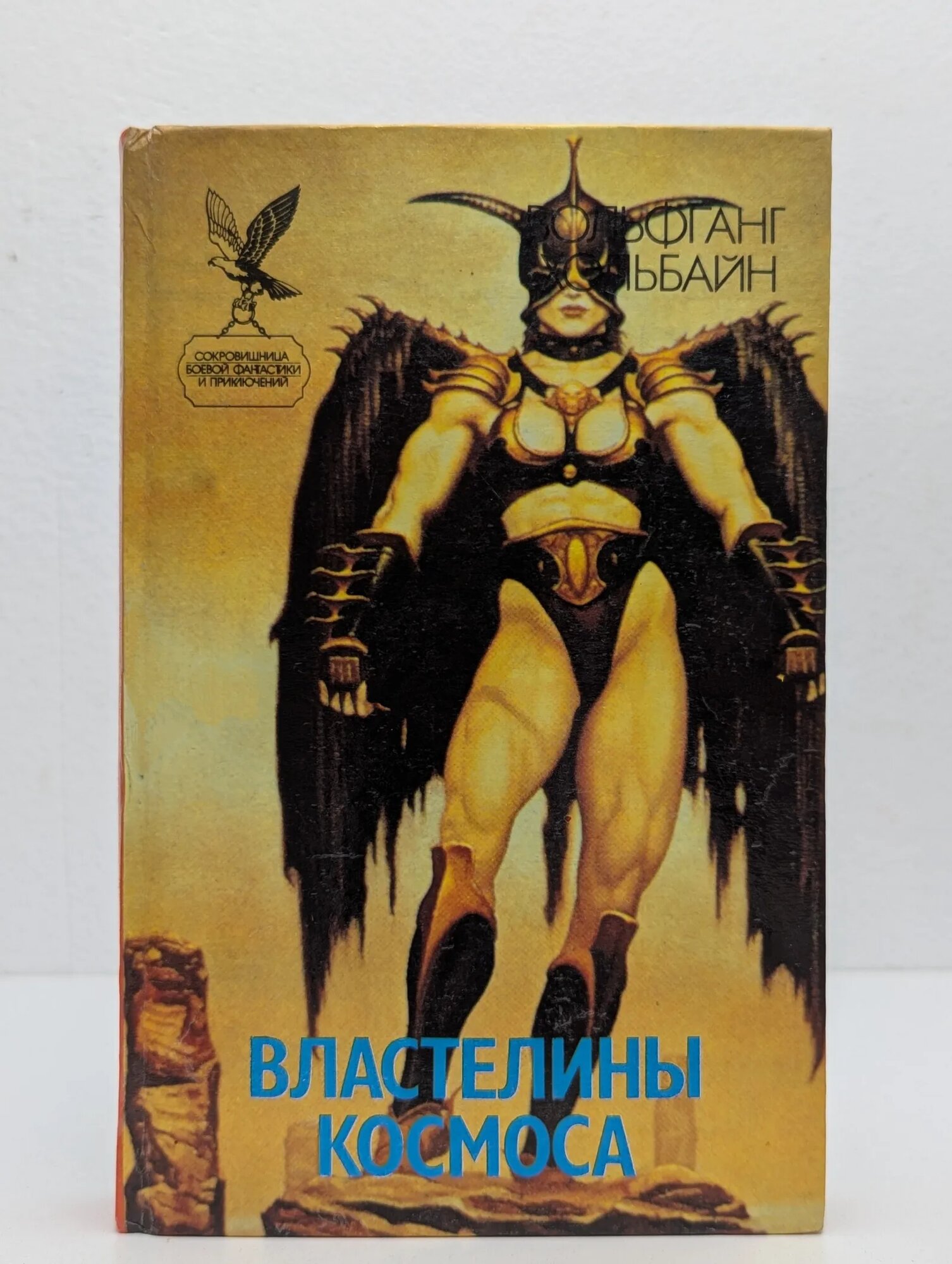 Властелины космоса. В 2 томах. Том 2 Хольбайн Вольфганг, Мартин Инго 1995