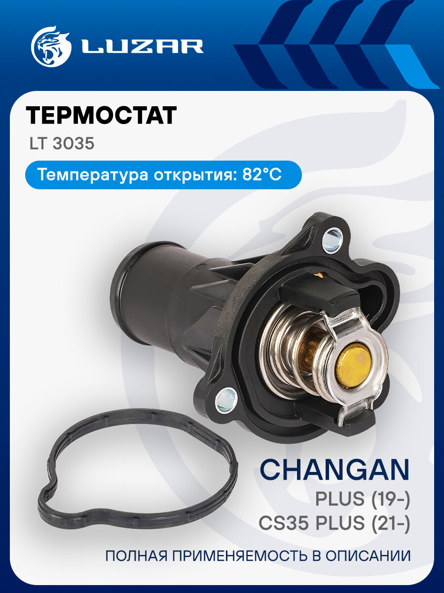 Термостат для автомобилей Changan CS55 Plus UNI T UNI V Eado Plus с корпусом LUZAR LT 3035