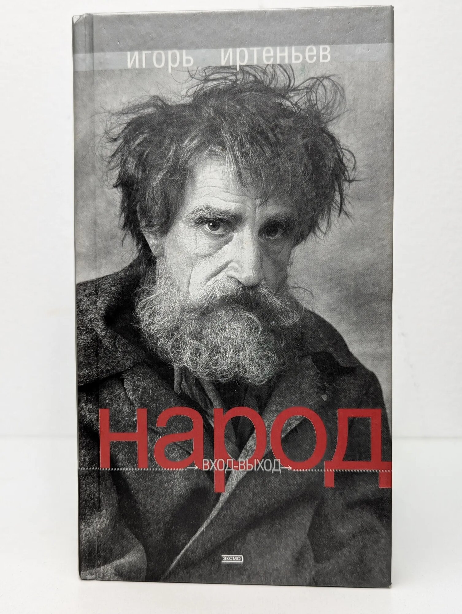 Народ. Вход-выход Иртеньев Игорь Моисеевич 2003