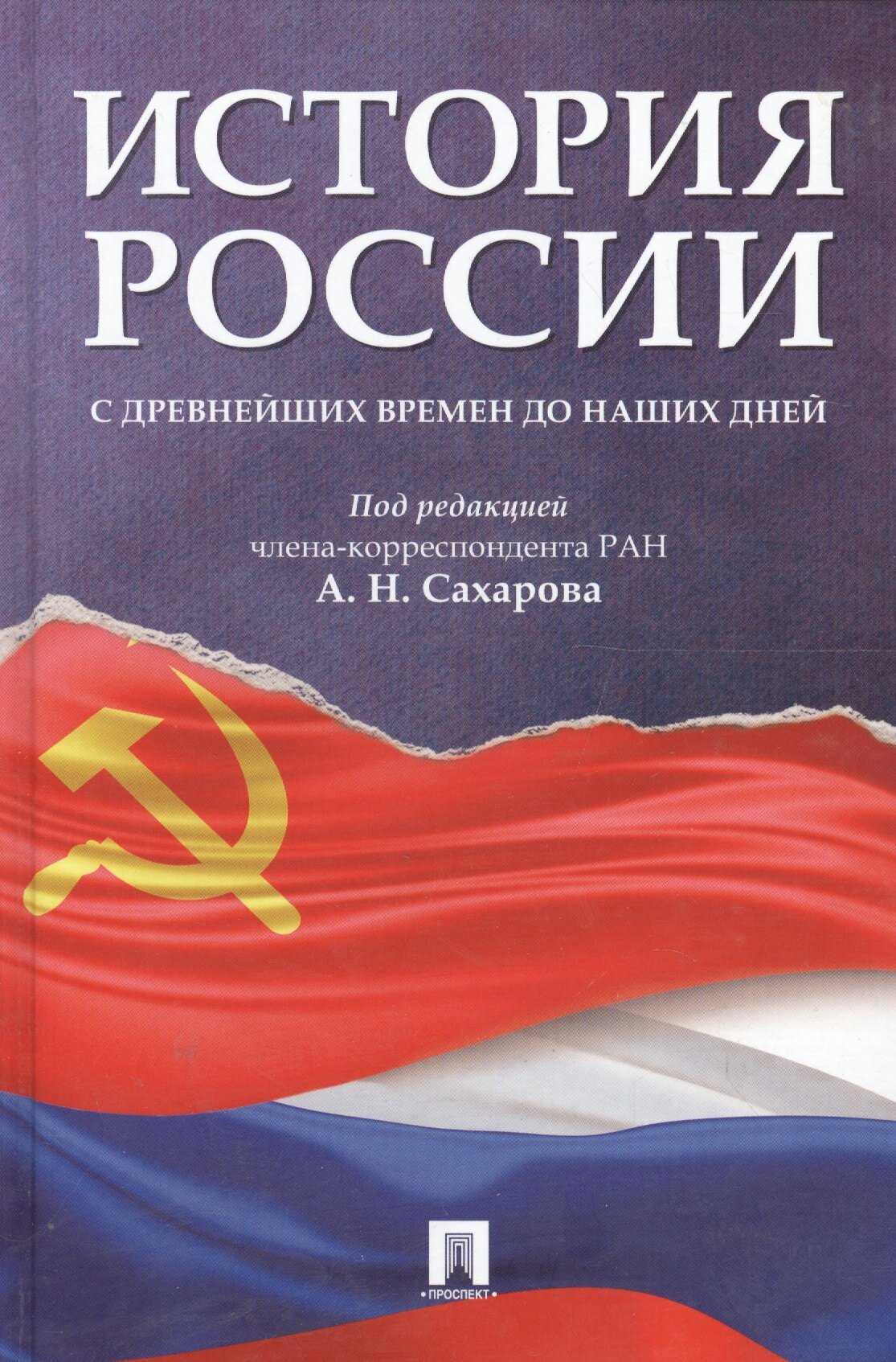 Книга: "История России с древнейших времен до наших дней: учебник" от Сахаров А, русский язык, Общие работы по истории России