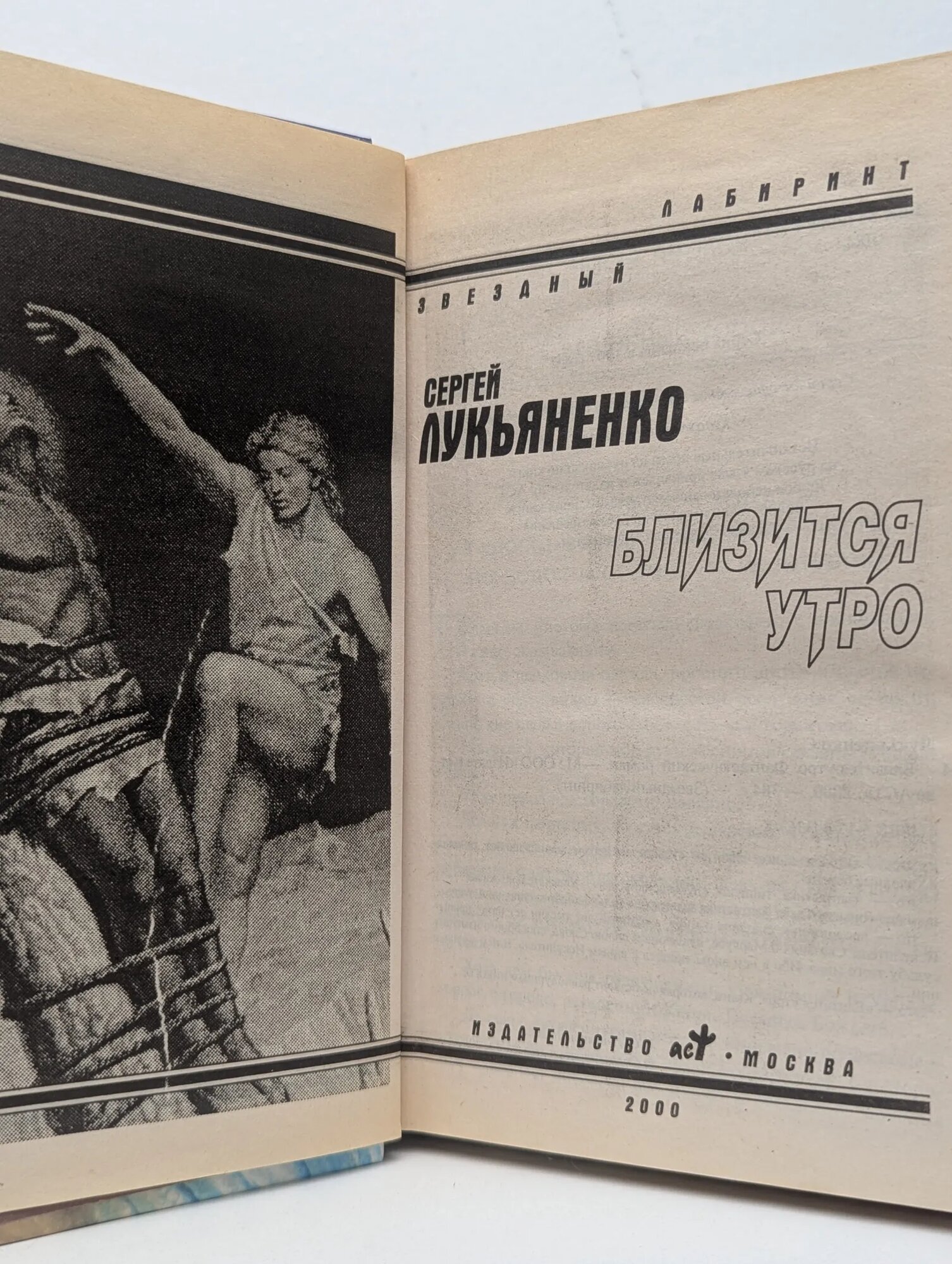 Близится утро Лукьяненко Сергей Васильевич 2000 — фото 1