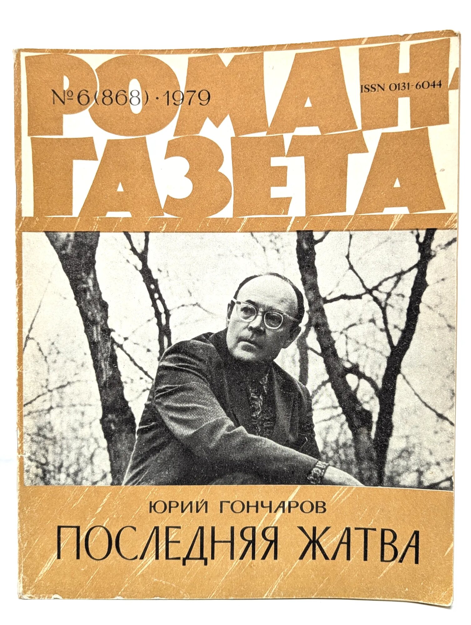 Роман-газета. Выпуск №6/1979. Последняя жатва Гончаров Юрий 1979