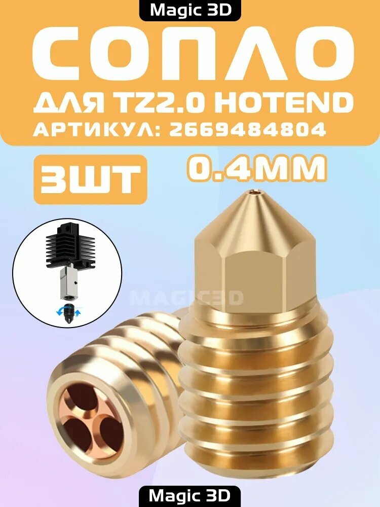 Сопло 3ШТ Латунь для Хотенд TZ2.0 X1/X1C, P1/P1S CHT Три отверстия Nozzle для 3D принтера--0,4 мм