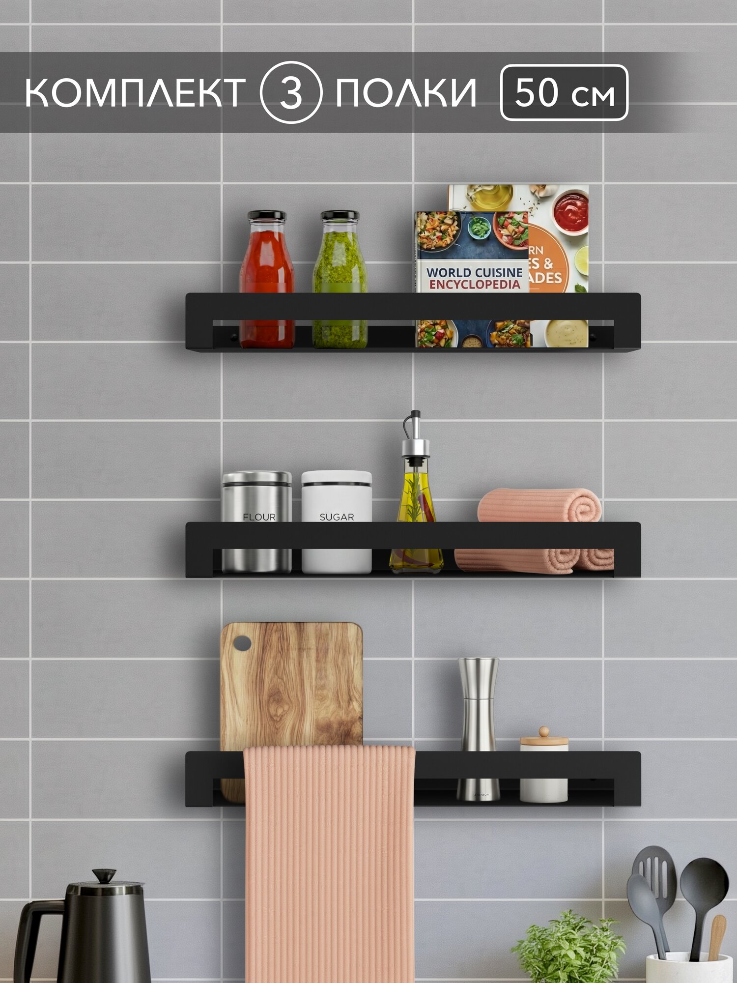 Настенная полка Alvente для кухни металлическая черная 50 см держатель для бутылок и специй органайзер 3 шт