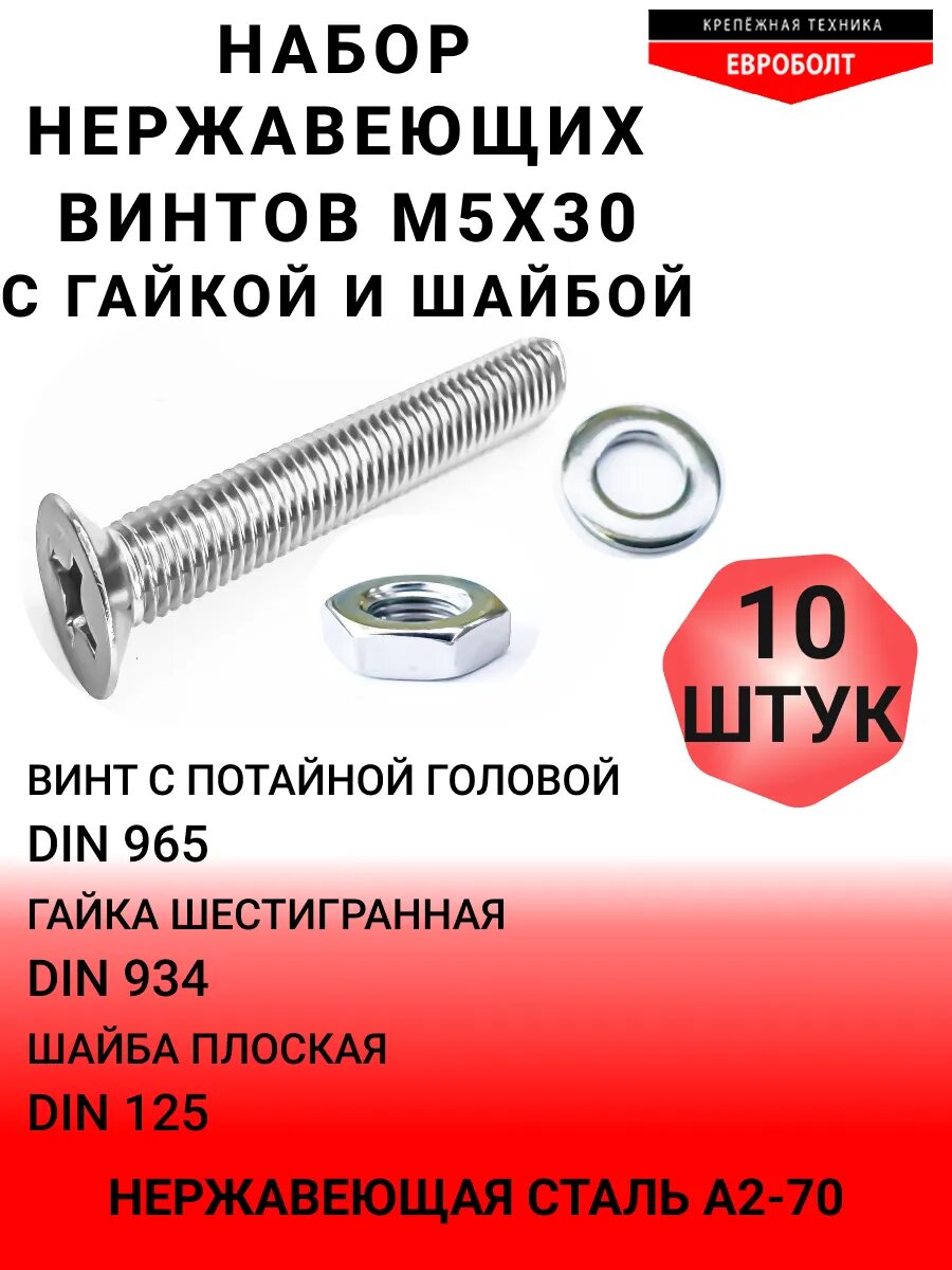 Винт нерж М5х30 потайной DIN965 гайкой, шайбой нерж, по 10шт