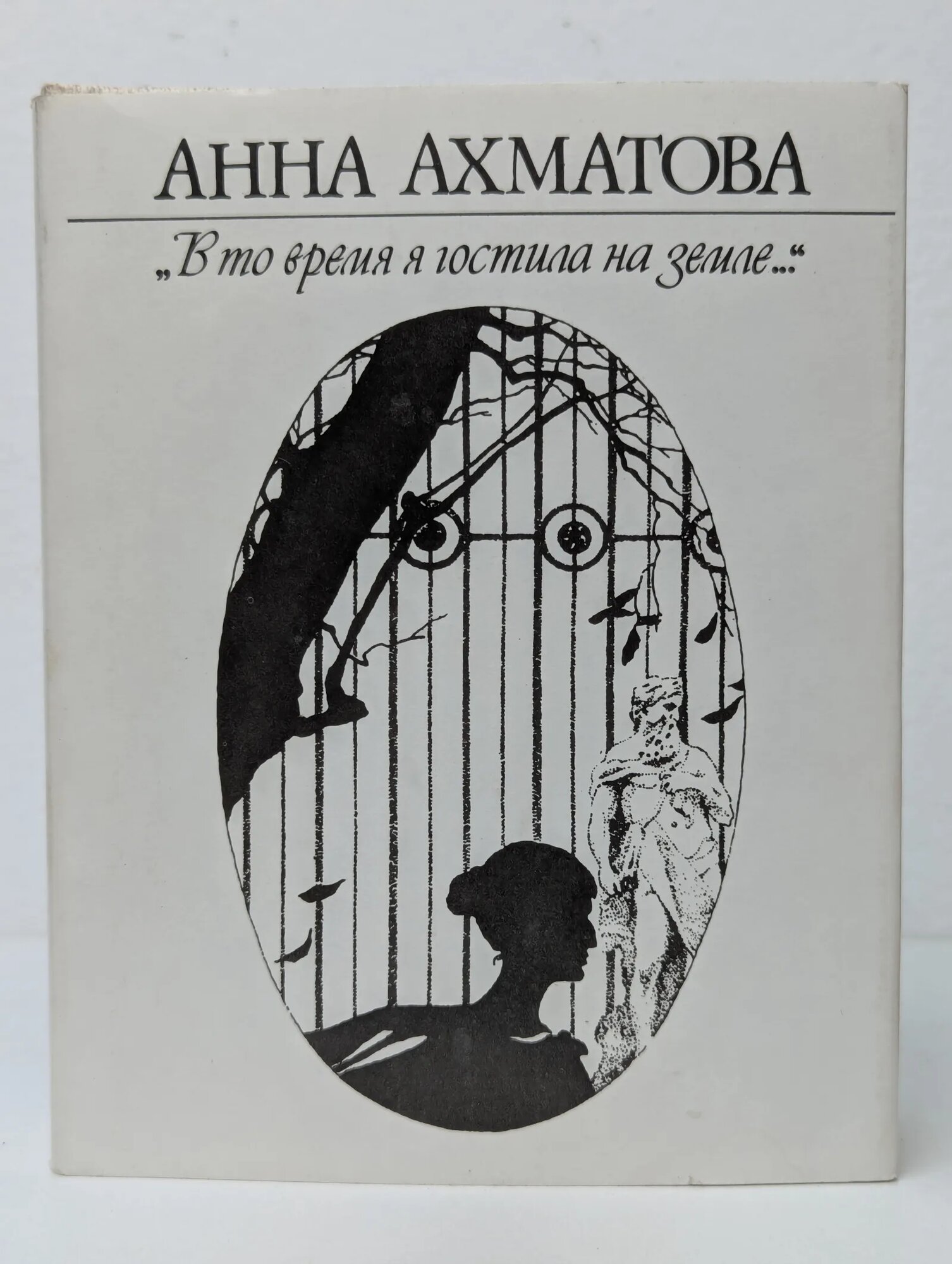 В то время я гостила на земле Ахматова Анна Андреевна 1995
