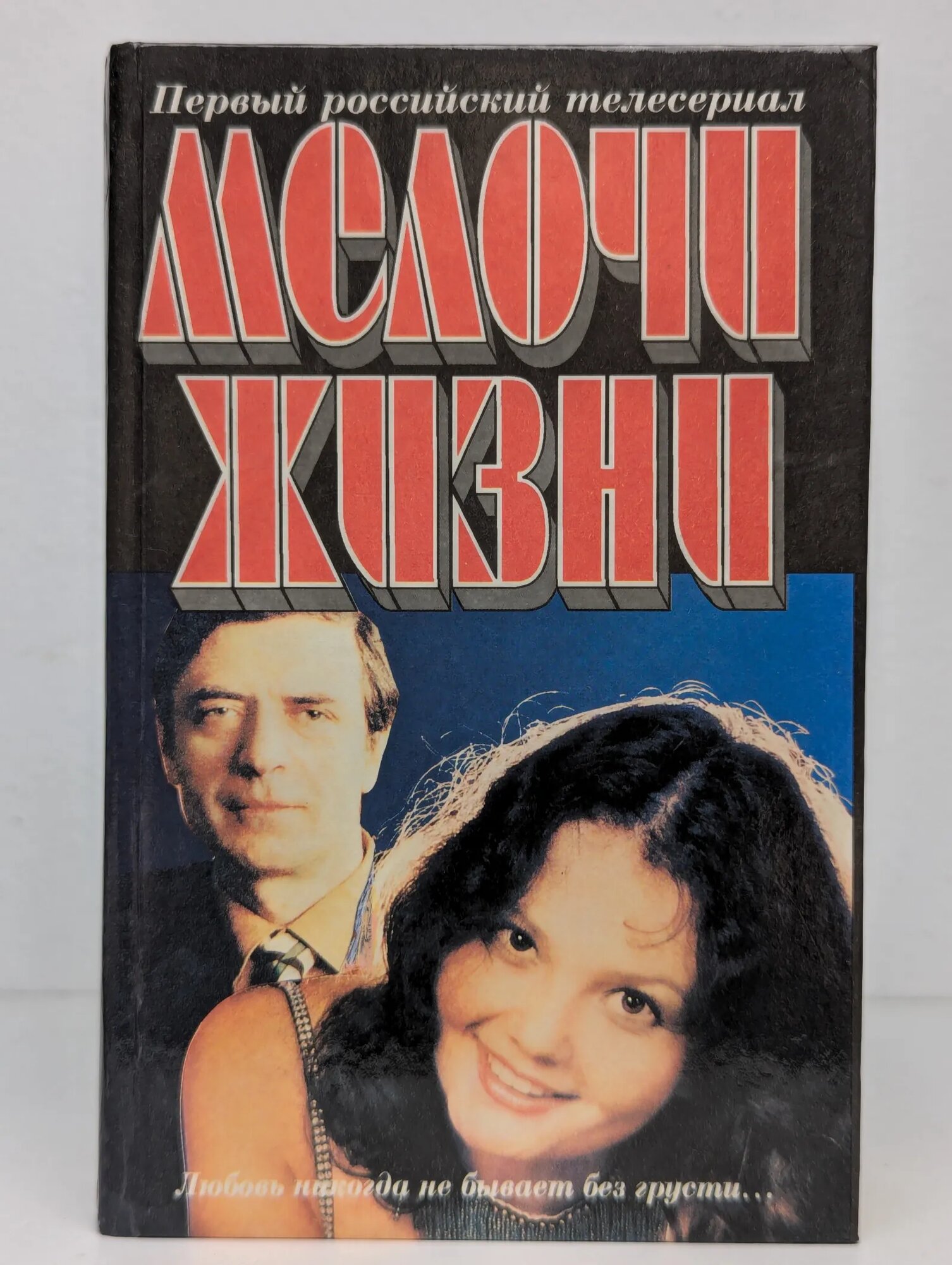 Мелочи жизни Каменецкий Юрий Михайлович, Щедрин Эжен Петрович 1994