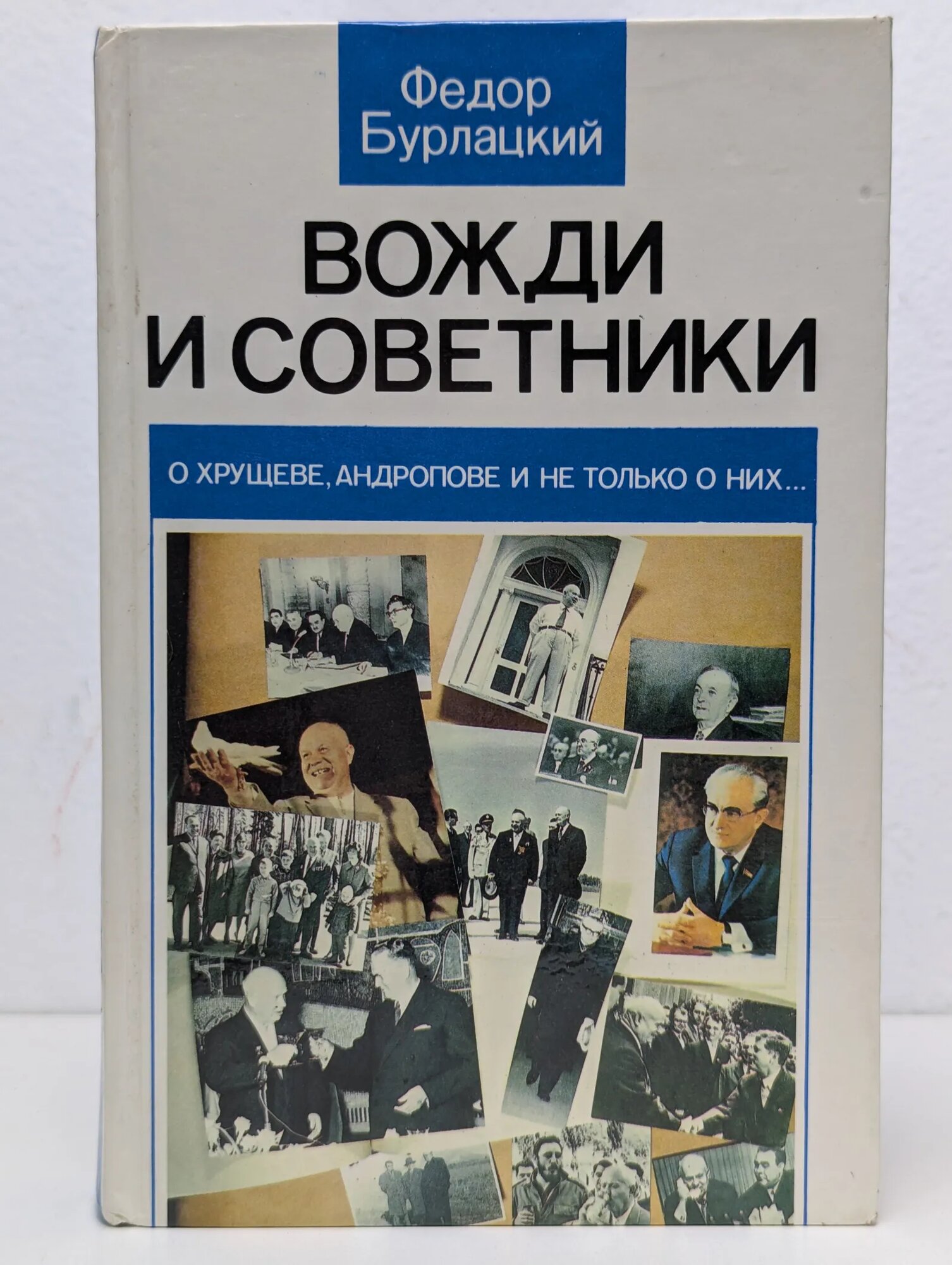 Вожди и советники. О Хрущеве, Андропове и не только о них. Бурлацкий Фёдор Михайлович 1990