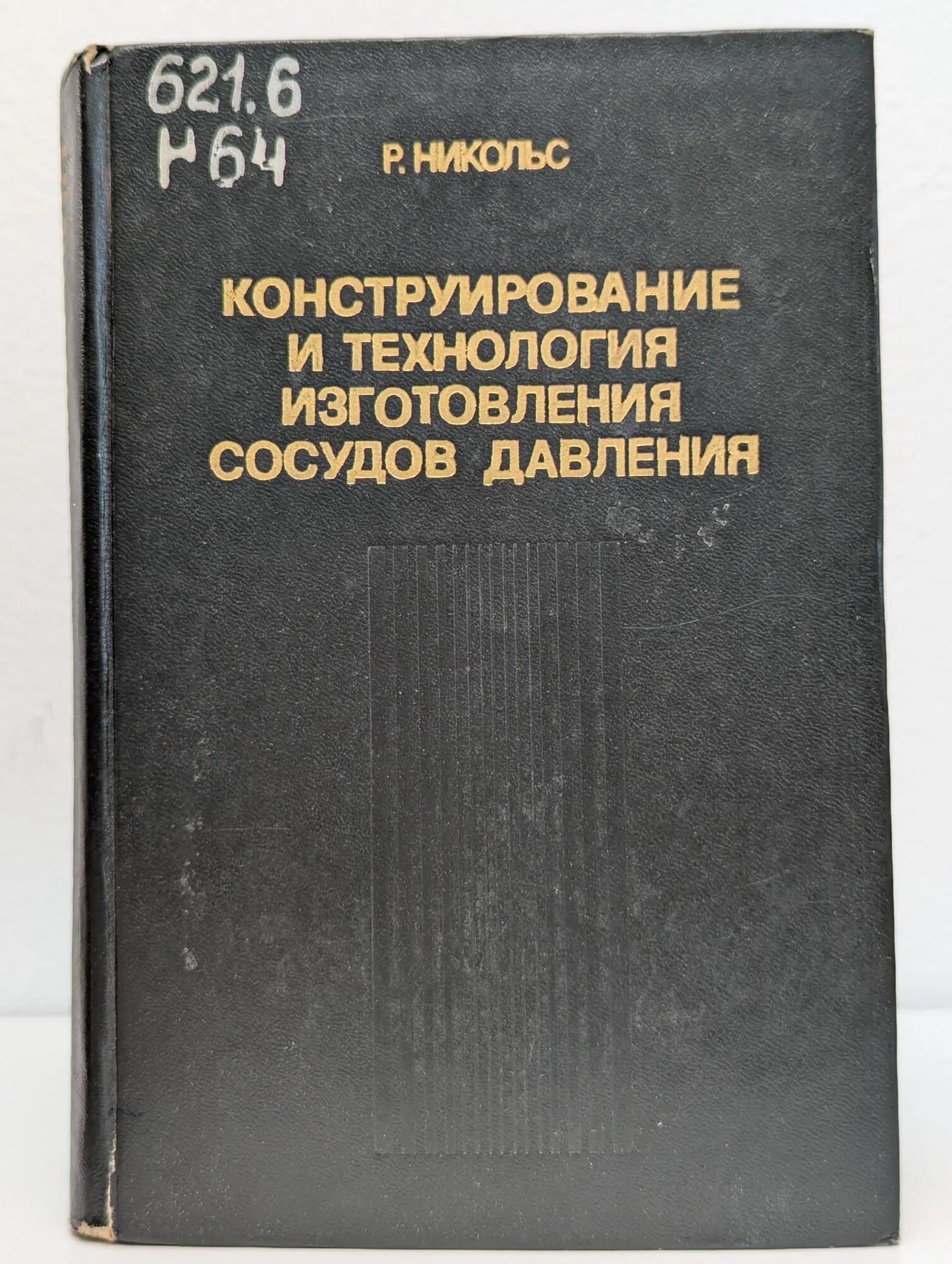 Конструирование и технология изготовления сосудов давления Никольс Р. 1975