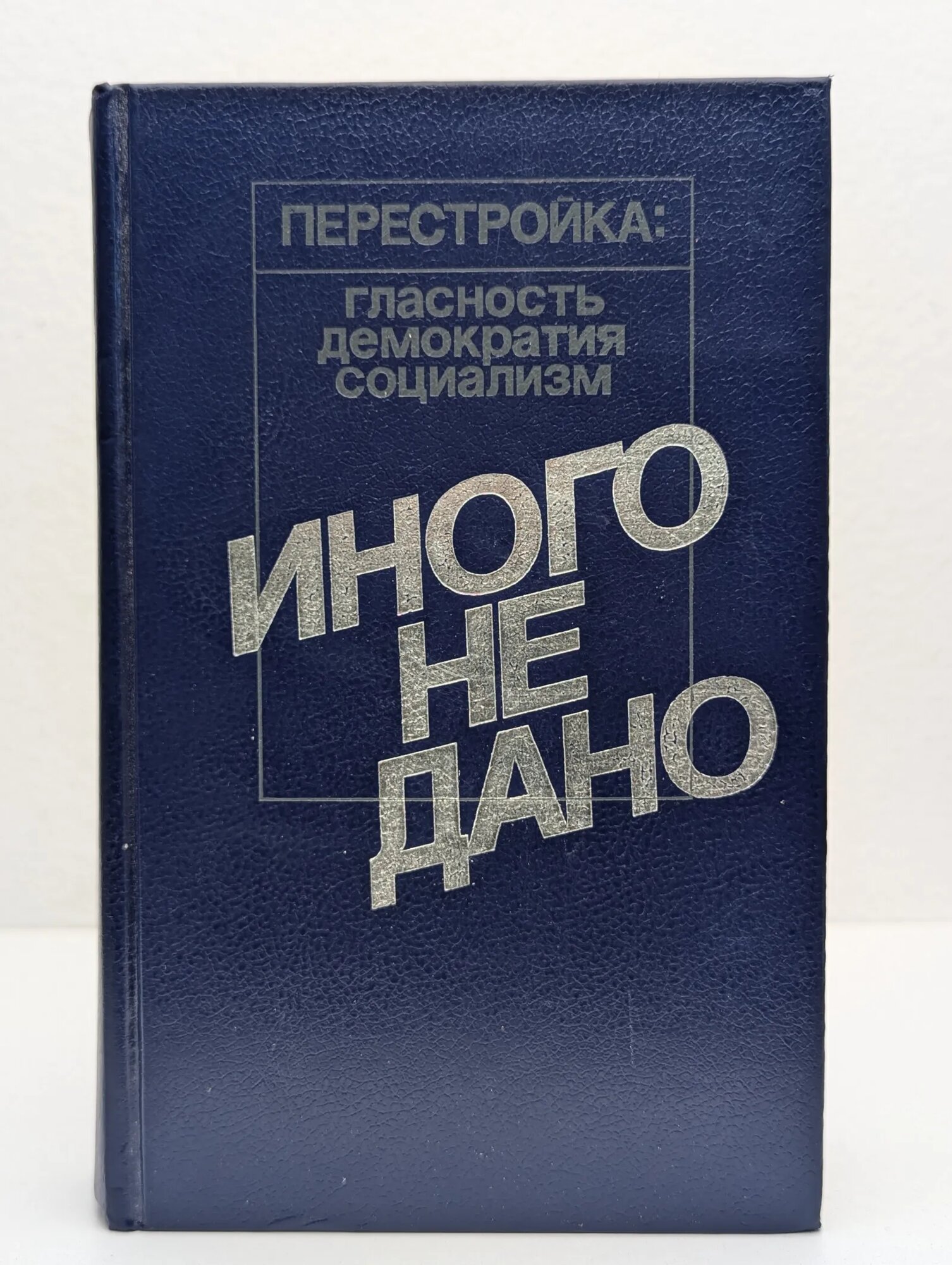 Иного не дано Афанасьев Юрий Николаевич (ред.) 1988