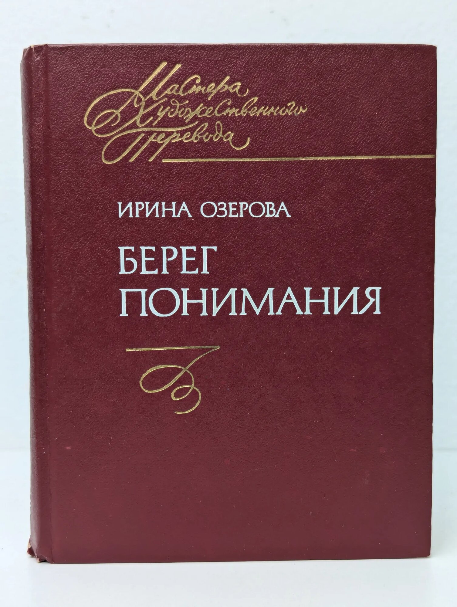 Берег понимания Озерова Ирина Николаевна 1980