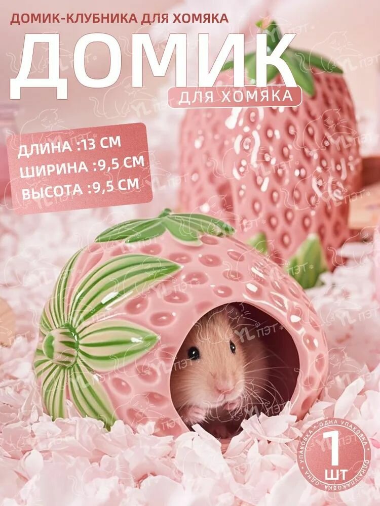 Домик для хомячков в форме клубники, 13x9.5x9.5см