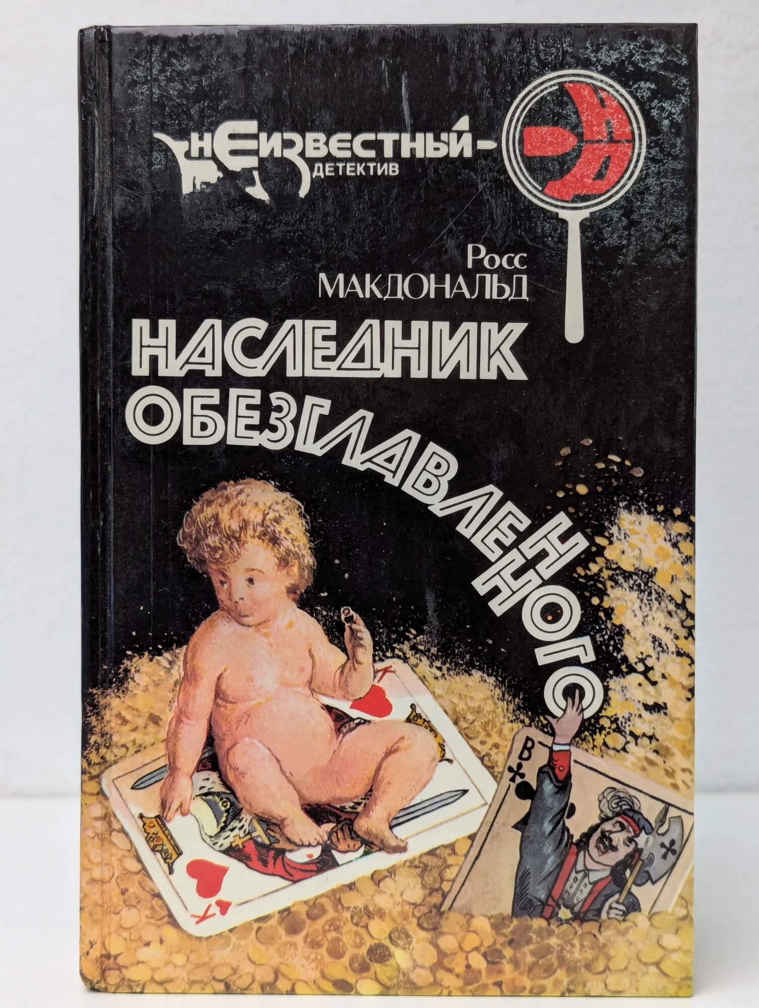 Наследник обезглавленного Макдональд Росс 1994